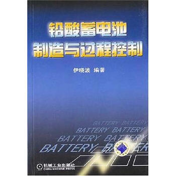 铅酸蓄电池制造与过程控制 伊晓波 编 机械工业出版社 9787111144151