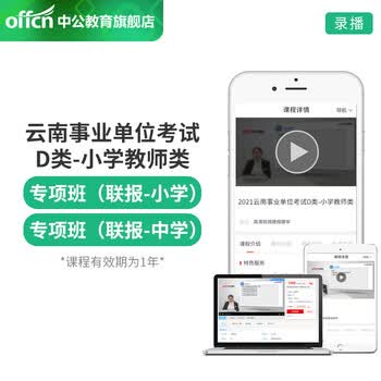中公网校2021云南事业单位联考D类小学职测+综合能力笔试培训课程 专项班(联报-中学) D类-(小学教师类)