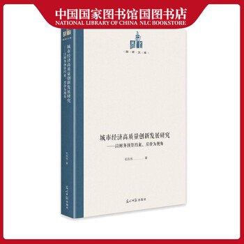 城市经济高质量创新发展研究:以财务预算约束、房价为视角石东伟建筑9787519459710 城市经济