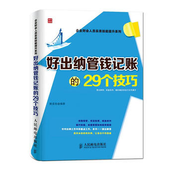好出纳管钱记账的29个技巧 【正版书】