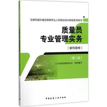 质量员专业管理实务(第2版)装饰装修