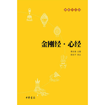 金刚经·心经(佛教十三经)