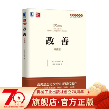改善（珍藏版） [日]今井正明（Masaaki Imai） 精益思想丛书