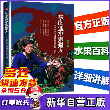 东南亚水果猎人--不乖书生与水果的热恋之旅初识