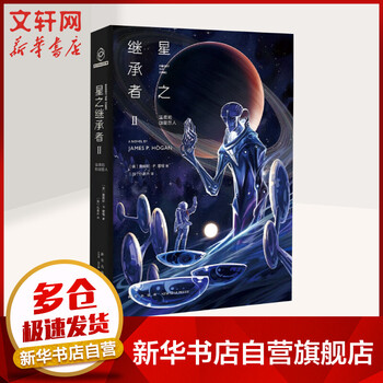 星之继承者 2 温柔的伽星巨人 詹姆斯·p.霍根 新星出版社 当太阳系成为一座监狱 人类的宿命就是要冲出牢笼 温柔的伽星巨人