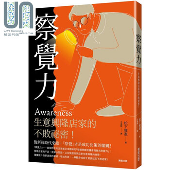 察觉力 生意兴隆店家的不败秘密 港台原版 松下雅宪 台湾东贩 经管 经营策略