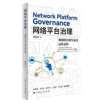 网台治理(规则的自创生及其运作边界)李怡然上海人民出版社9787208172593 法律书籍