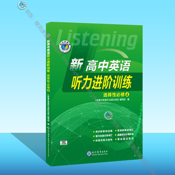 新高中英语听力进阶训练.选择性必修④（新外研版教材适用）