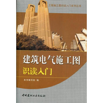正版包邮  建筑电气施工图识读入门 建筑 建筑工程--电气施工--识图  图书