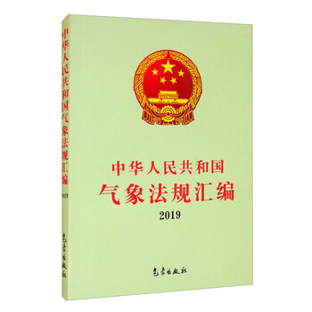 中华人民共和国气象法规汇编2019