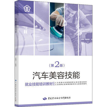 汽车美容技能(第2版) 陈哲和,吴伟铨 编 书籍