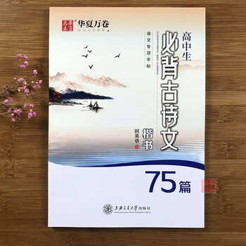 高中生衡水体语文字帖人教版同步古诗文钢笔硬笔书法练字本楷书高中高一高二高三年级高考字体古诗词75篇中 高中必备古诗词【69页】带临摹纸