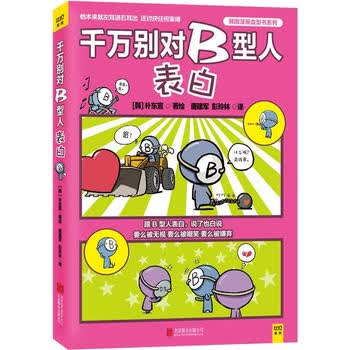 千万别对B型人表白朴东宣绘动漫9787550257559