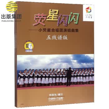 荧星闪闪--小荧星合唱团演唱曲集(共2册)