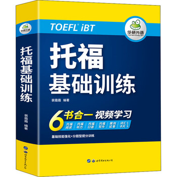 托福基础训练 裴霜霜 编 外语－托福