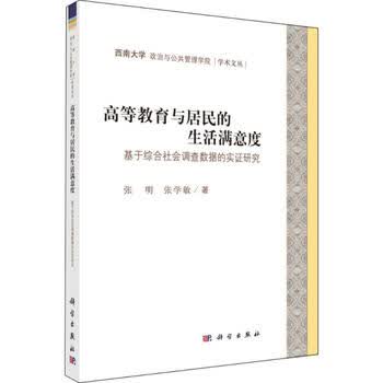 高等教育与居民的生活满意度