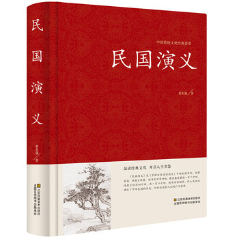 【足本120回】蔡东藩著 民国通俗演义