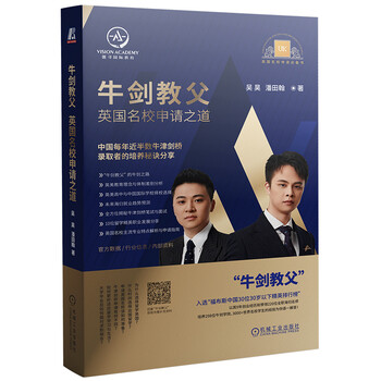 正版 牛剑教父 英国名校申请之道9787111670261吴昊