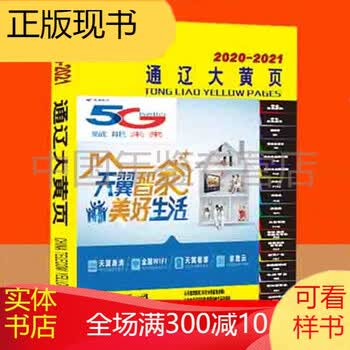 2020-2021通辽大黄页