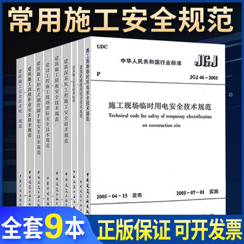 新版常用建设工程建筑施工安全技术规范标准 全九册 含JGJ33-2012 JGJ46-2005
