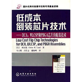 低成倒装芯片技术 刘汉诚 化学工业出版社 9787502582364