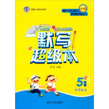 小学语文（5下）/默写超级本