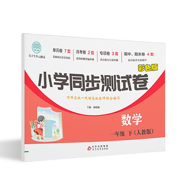 小学同步测试卷数学一年级下(彩色人教版)