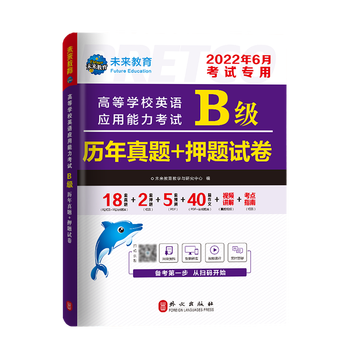 22年6月高等学校英语应用能力考试B级历年真题+押题试卷