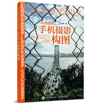 轻松玩转手机摄影构图【正版图书】