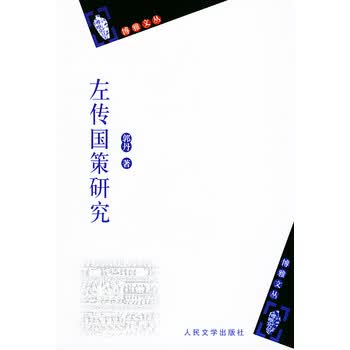 左传国策研究【正版图书】