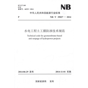 NB/T35027-2014水电工程土工膜防渗技术规范