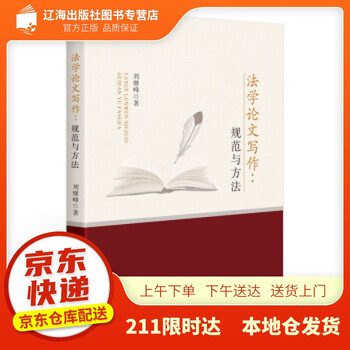 【新华图书籍 正版速发】法学论文写作：规范与方法 刘继峰 法学论文写作技能 法学生 法律专业论文 刘继