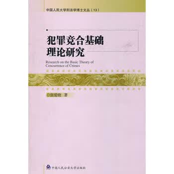 犯罪竞合基础理论研究 张爱晓 9787565303845 中国人民公安大学出版社