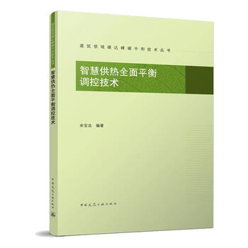 智慧供热全面平衡调控技术/建筑领域碳达峰碳中和技术丛书 图书