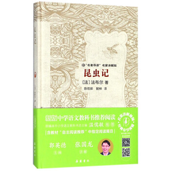 昆虫记(名著导读名家讲解版)(精)
