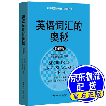 英语词汇的奥秘（四级版）