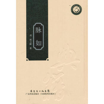 脉如（岭南中医药文库） 医学 脉学  图书