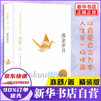 流金岁月 亦舒书精装 倪妮刘诗诗主演电视剧原著小说