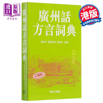 广州话方言词典 (增订版) 港台原版 饶秉才 商务印书馆(香港)有限公司 汉语辞书工具书