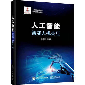 人工智能 智能人机交互