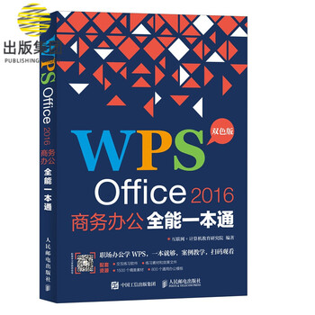 WPS Office 2016商务办公全能一本通