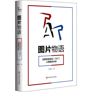 图片物语 主题统觉测试(TAT)心理案例分析 吉沅洪  书籍