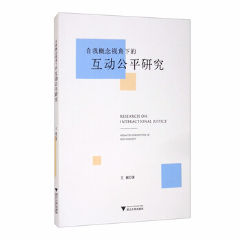 自我概念视角下的互动公平研究