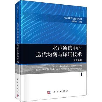 水声通信中的迭代均衡与译码技术