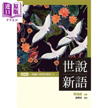 世说新语 港台原版 刘义庆 布拉格文创社