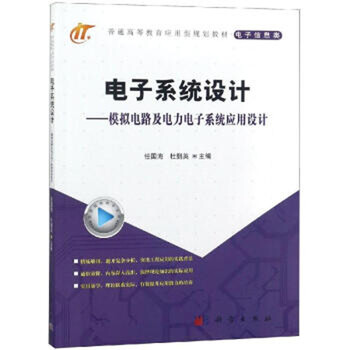电子系统设计：模拟电路及电力电子系统应用设计
