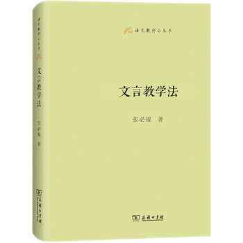 文言教学法(语文教师小丛书)