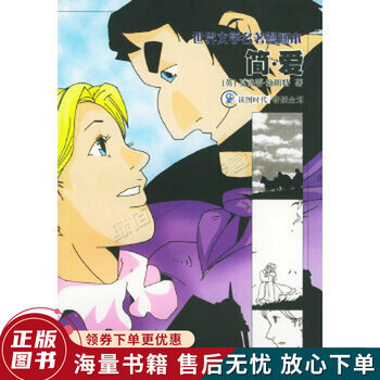 简·爱——世界文学名著漫画本