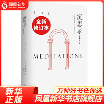 沉思录(全新修订版)  马可奥勒留著 记述奥勒留与自我内心的对话
