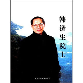 韩济生院士  韩济生院士编写组 编 作 书籍